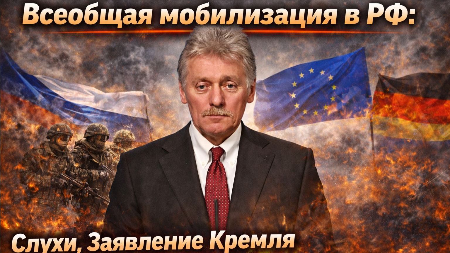 Всеобщая мобилизация в РФ: Слухи, Заявление Кремля и Реакция Европы