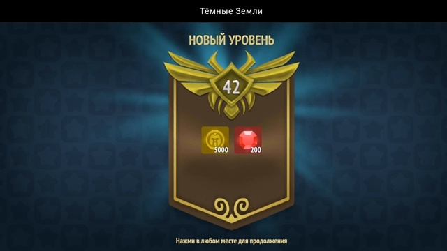 НОВЫЙ УРОВЕНЬ ДОСТИГНУТ | ТЁМНЫЕ ЗЕМЛИ
