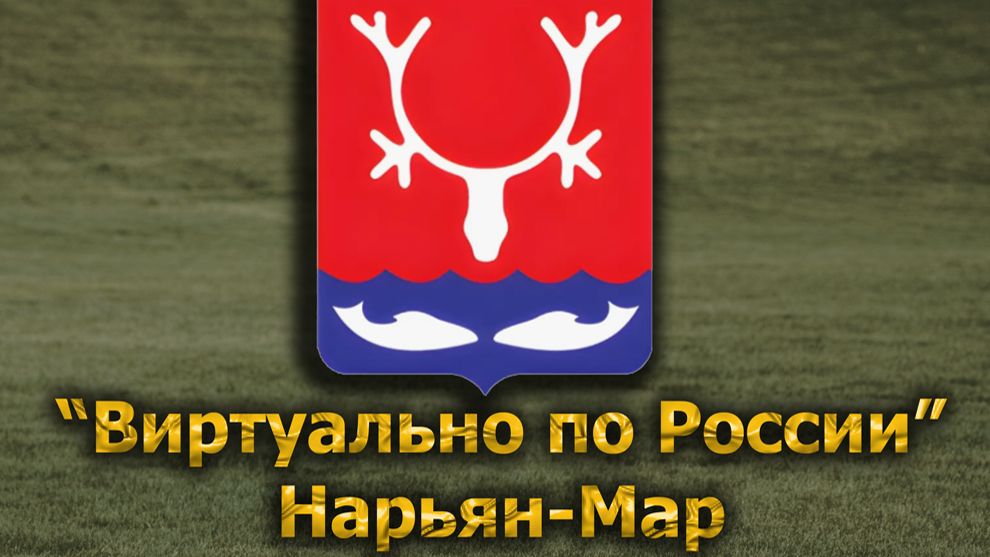 Виртуально по России. 635.  город Нарьян-Мар