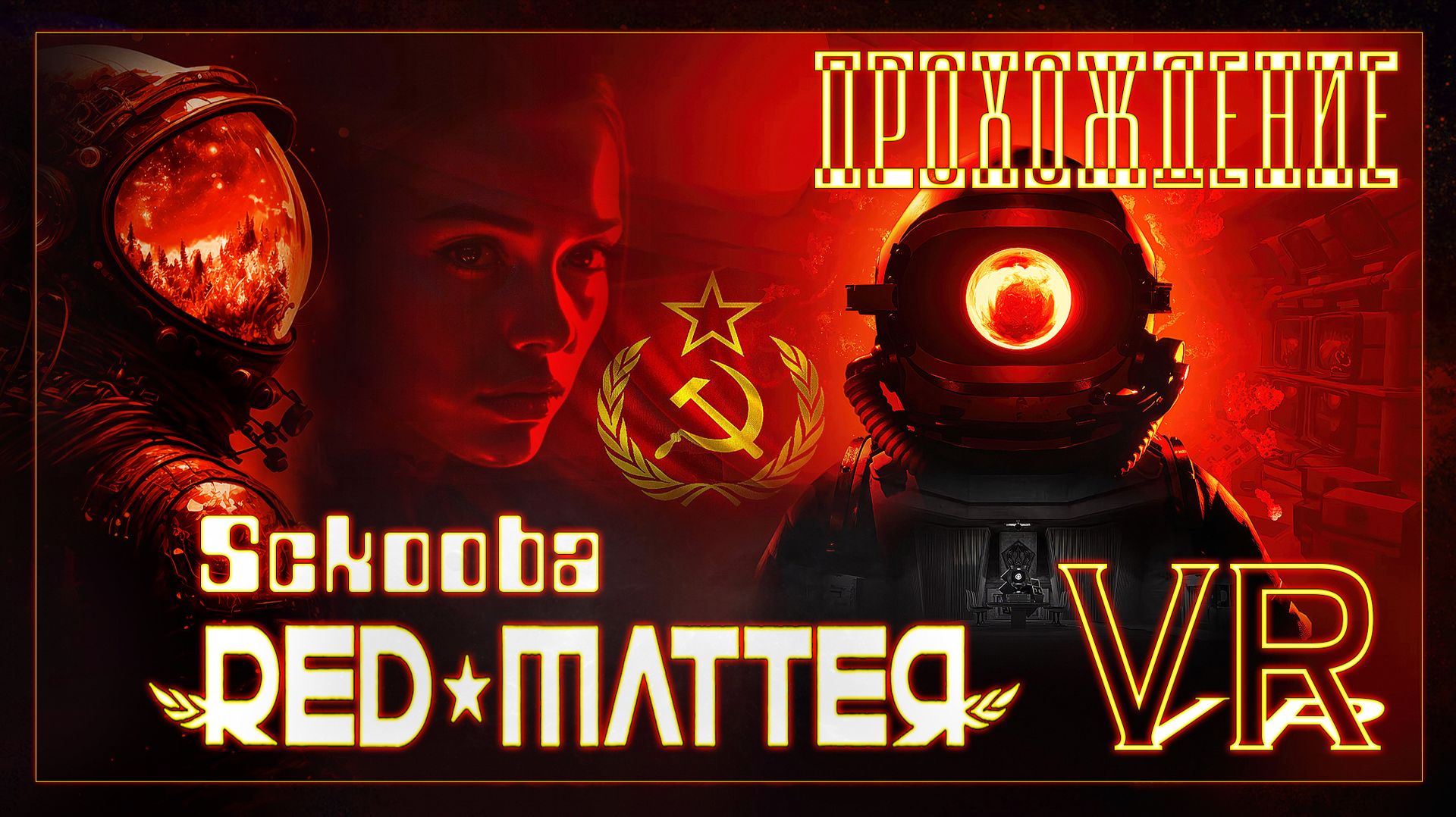 [VR] RED MATTER - КРАСНАЯ МАТЕРИЯ #1 | ПОЛНОЕ ПРОХОЖДЕНИЕ НА РУССКОМ