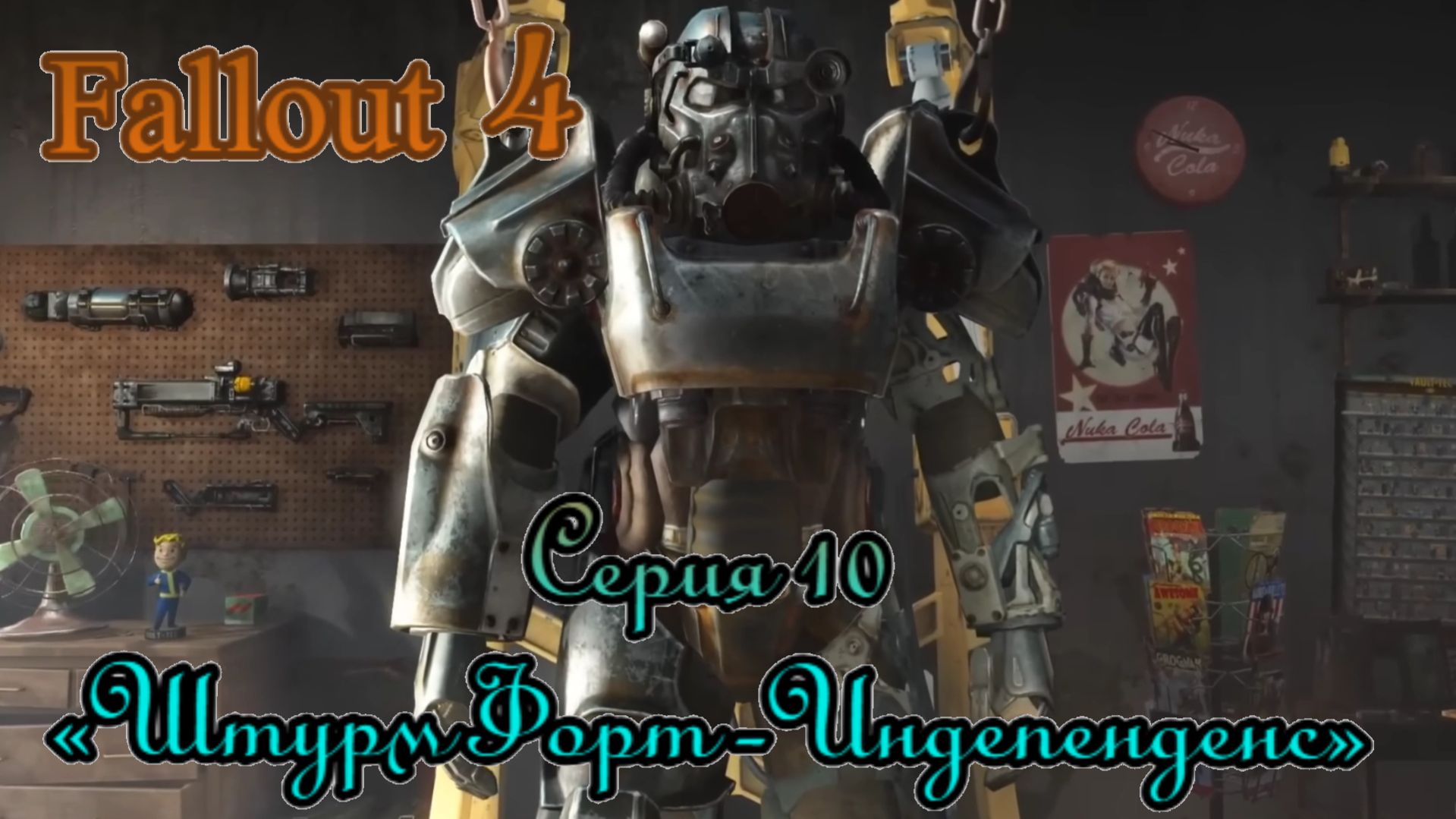 Fallout 4 прохождение серия 10. Штурм Форт-Индепенденс