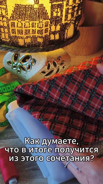 Сетка, клетка и немного магии... ✨ Что получится?