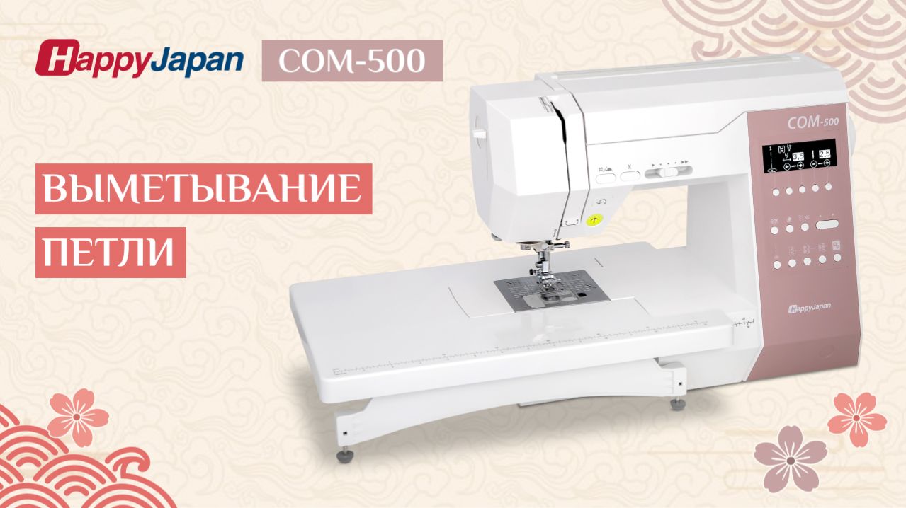 HappyJapan COM-500 | Автоматическая пуговичная петля