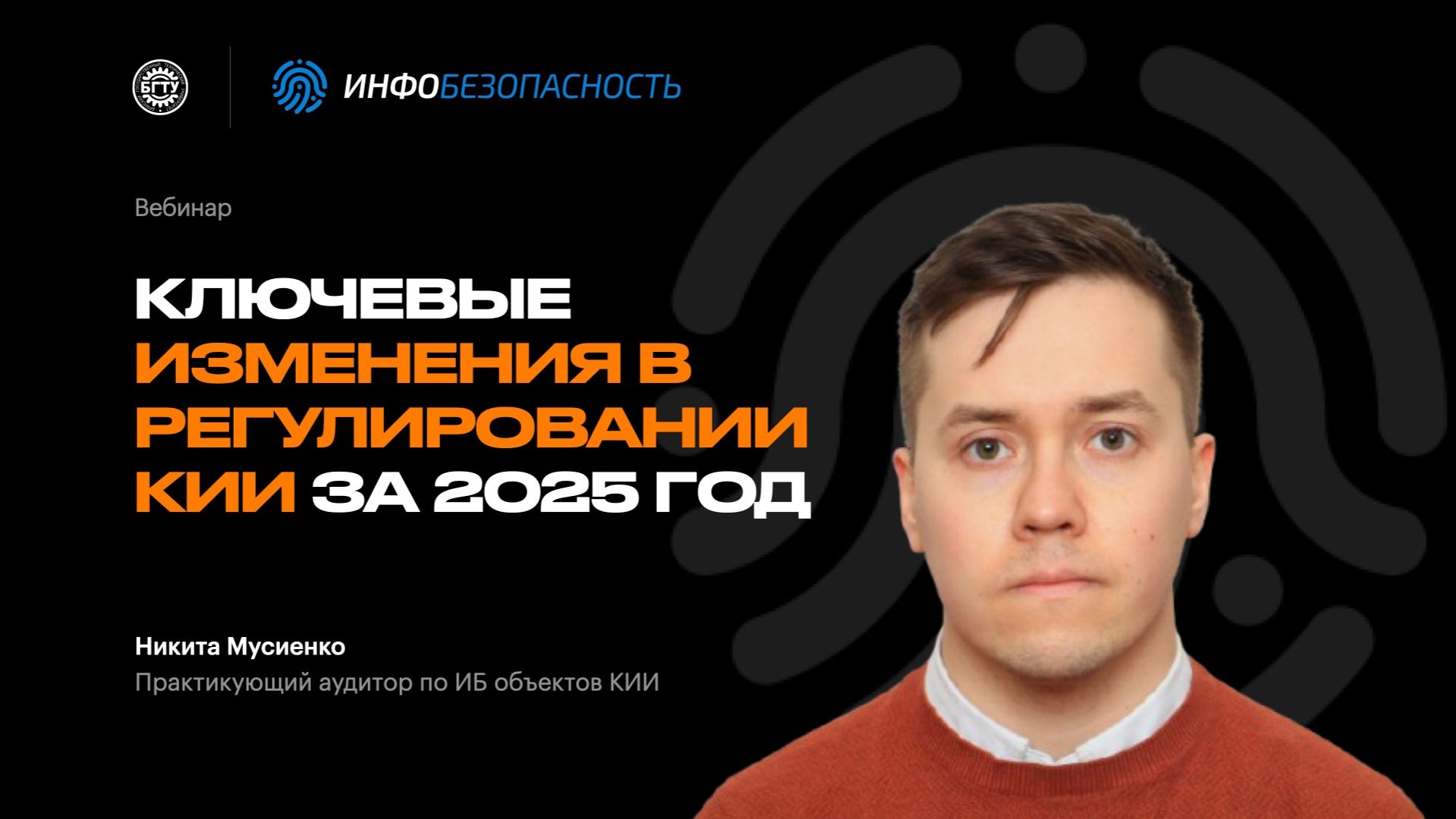 2026-03-25. Информбезопасность. Ключевые изменения в регулировании КИИ за 2025 г — разбор требований