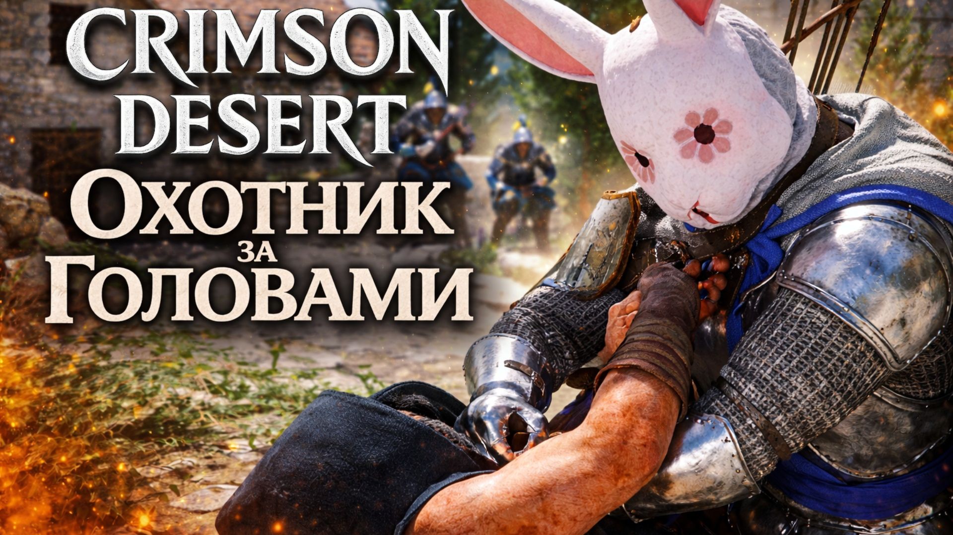 Crimson Desert ОХОТА ЗА ГОЛОВАМИ и МАСКА КРОЛИКА прохождение #15 Кримсон Дезерт