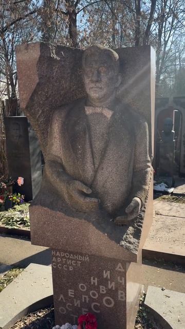 Как сегодня выглядит могила Леонида Утёсова / Новодевичье кладбище 03.2026 г.