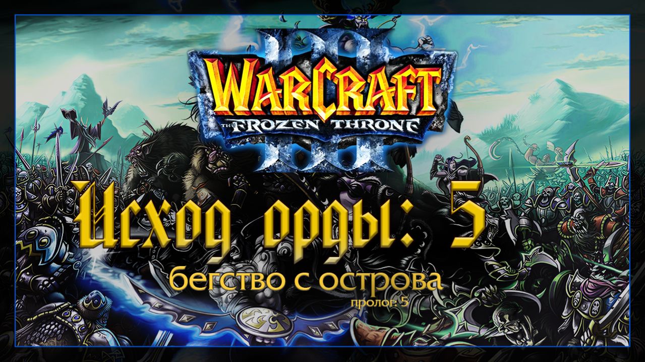 Warcraft 3 [Исход орды: 5] бегство с острова