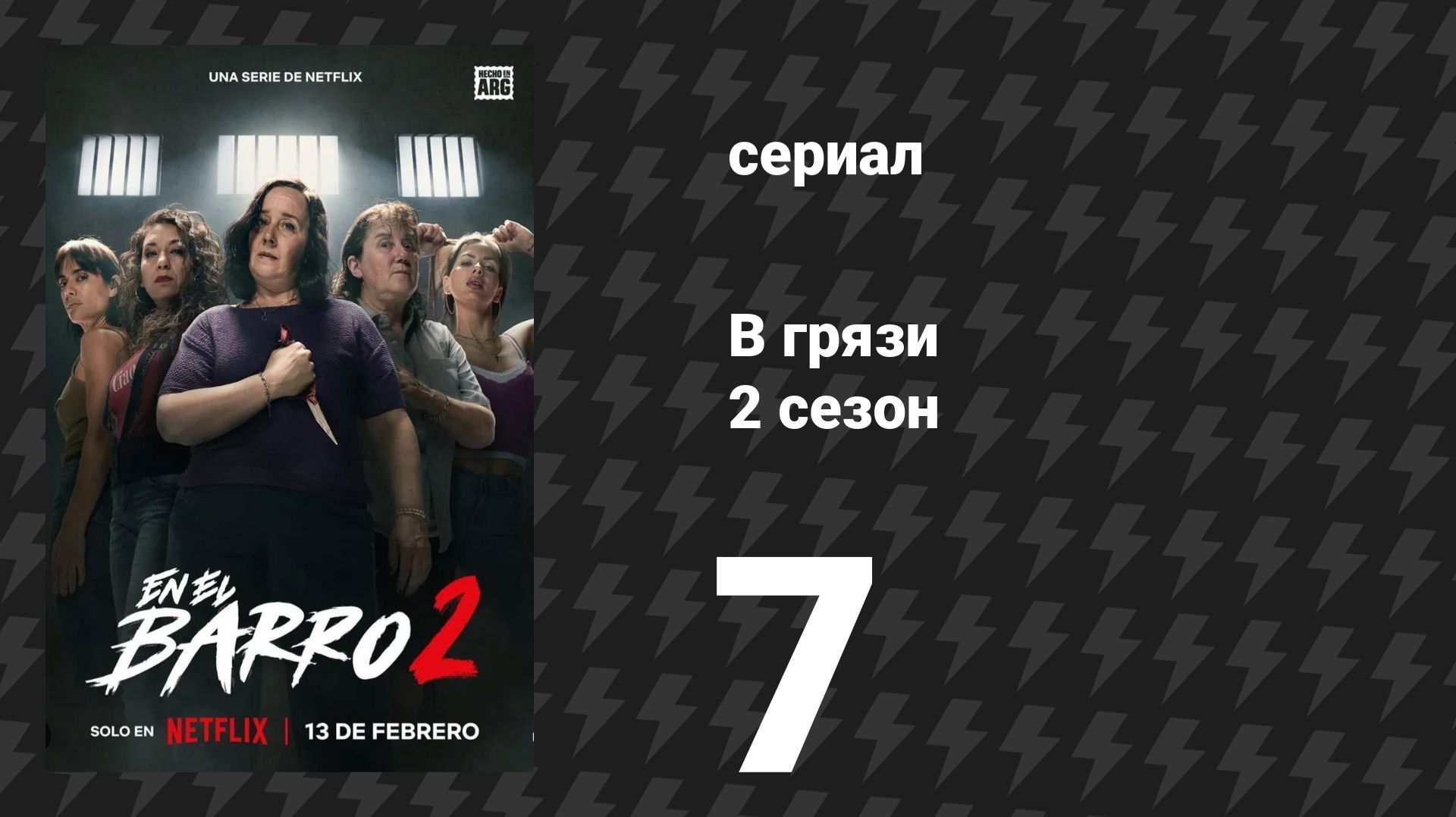 В грязи 2 сезон 7 серия (сериал, 2026)