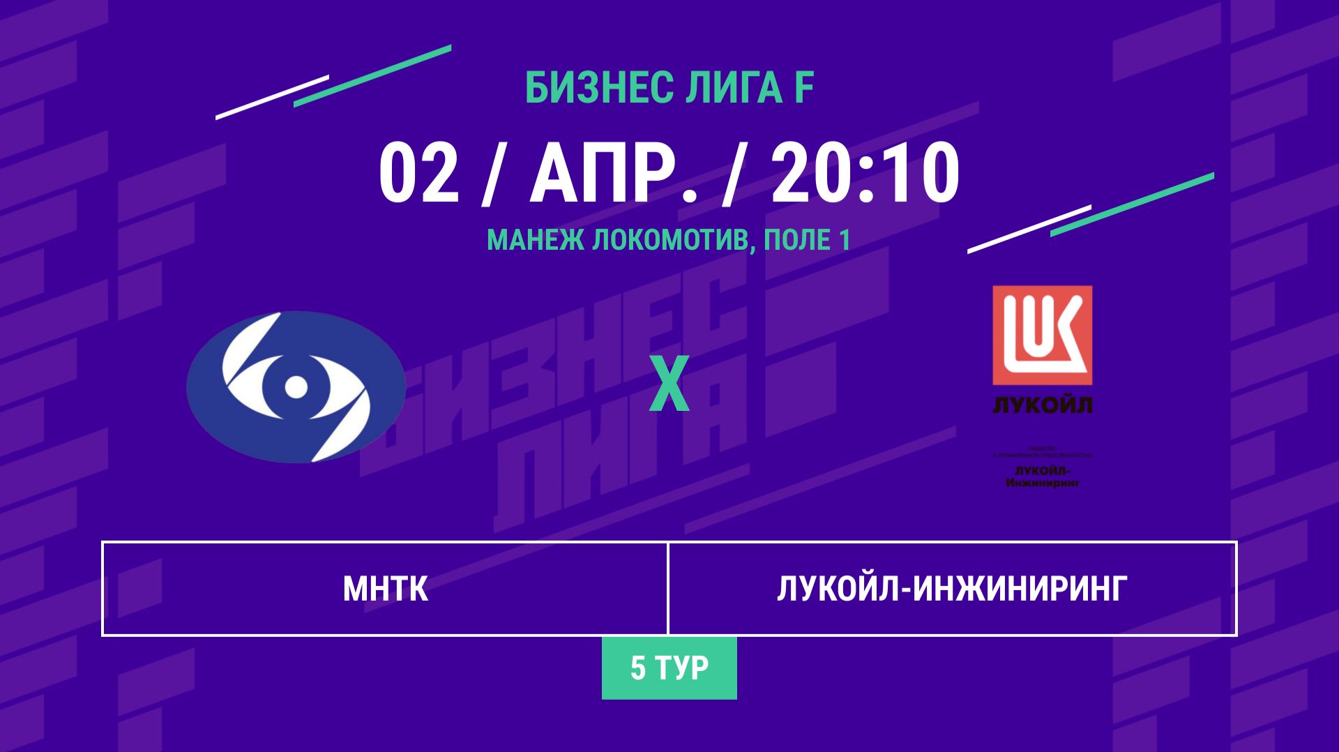 Бизнес Лига F | 13 сезон | МНТК - : - ЛУКОЙЛ-Инжиниринг
