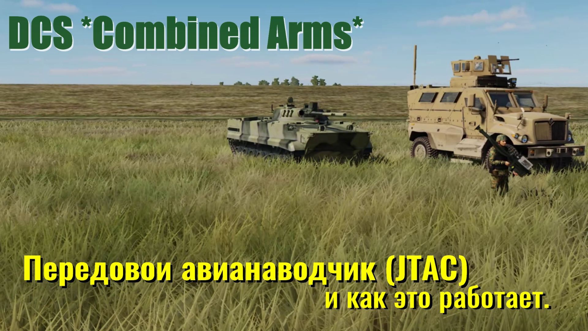 DCS World ПАН / JTAC и как это работает