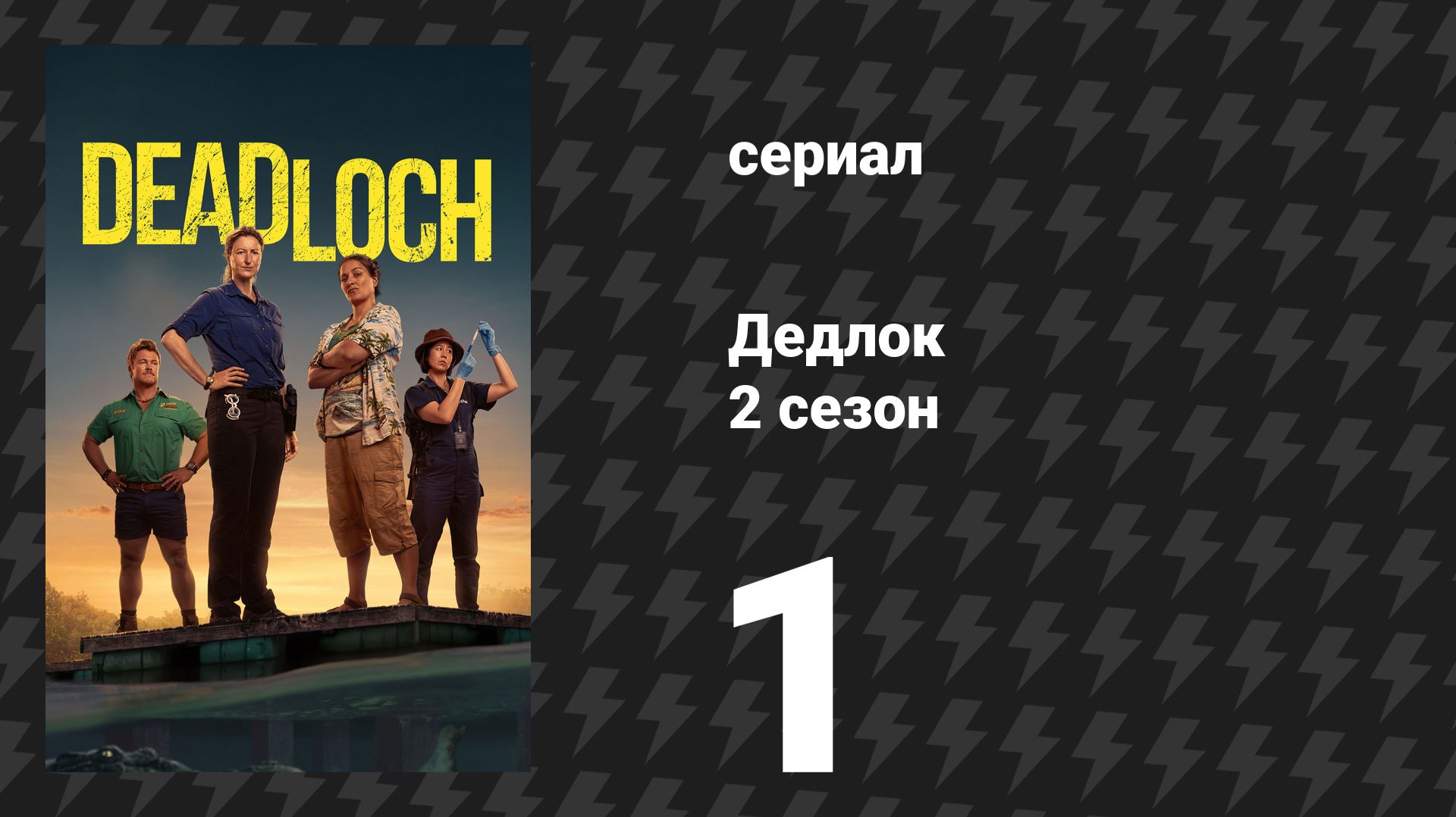 Дедлох (Дедлок) 2 сезон 1 серия (сериал, 2026)