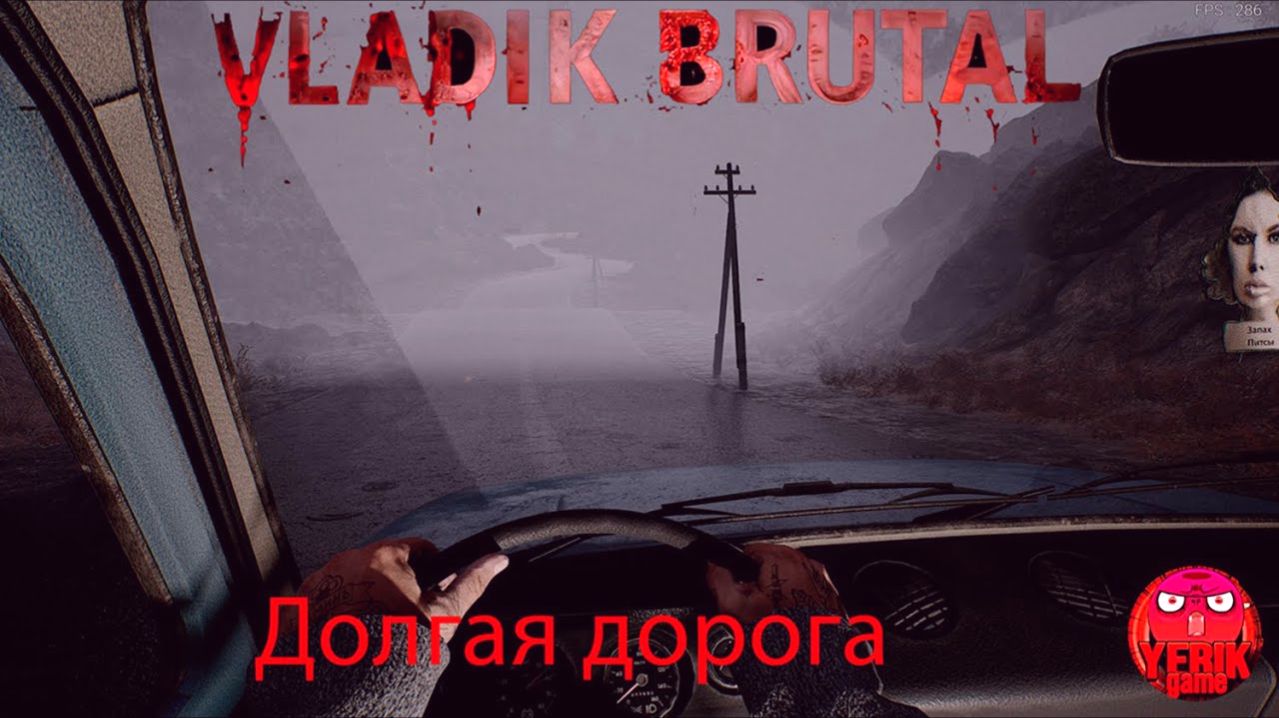 Долгая дорога | VLADiK BRUTAL #7