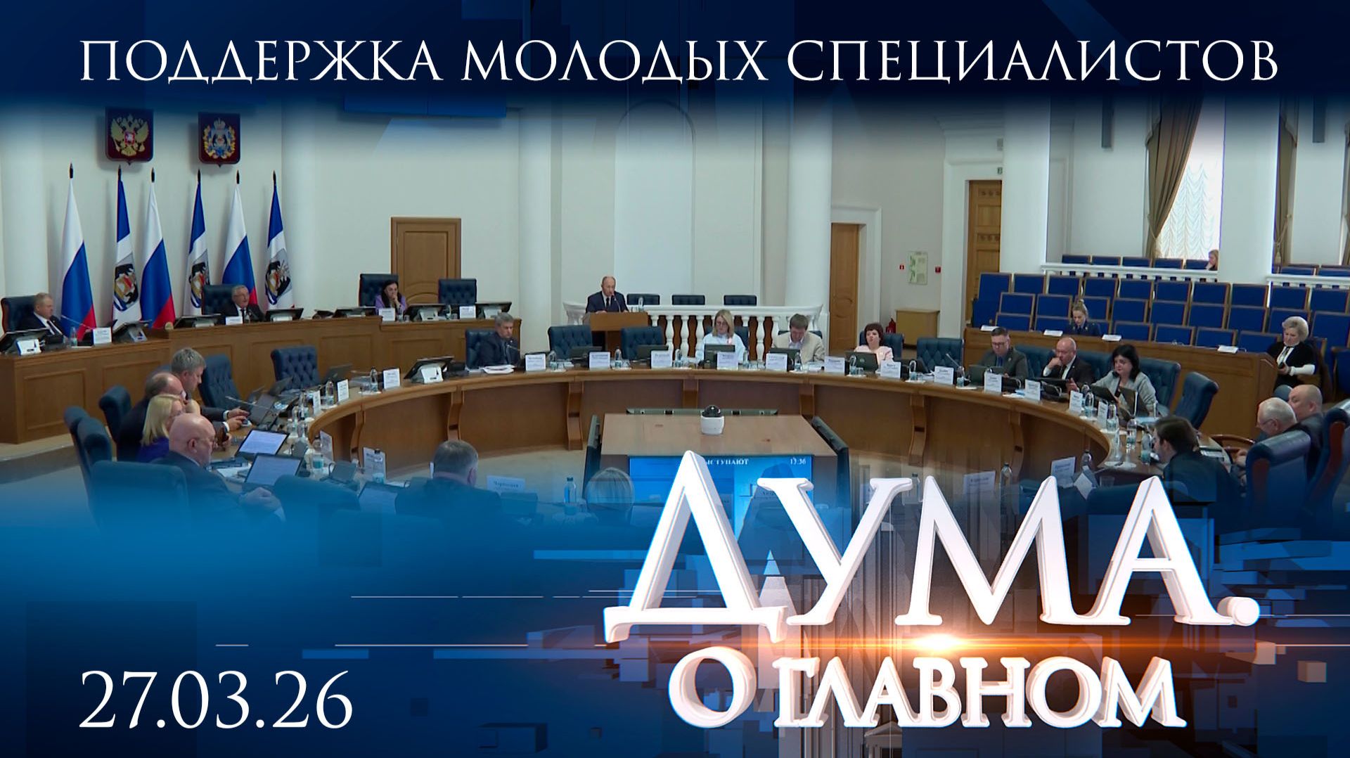 Поддержка молодых специалистов. Дума. О главном