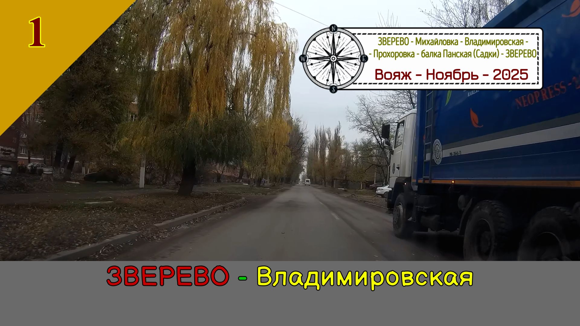 ЗВЕРЕВО - Владимировская /#1 - Вояж - Ноябрь - 2025