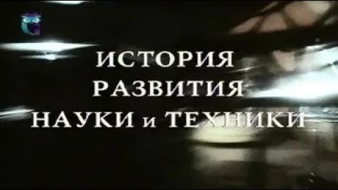 История развития науки и техники. Часть 1