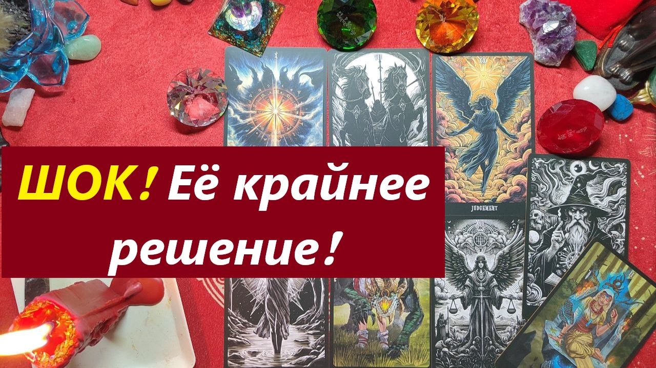 Её крайнее решение! ТАРО ДЛЯ МУЖЧИН. Таро онлайн гадание. Таро расклад.