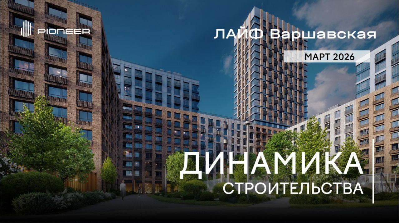 ЛАЙФ ВАРШАВСКАЯ I Динамика строительства. Март 2026 I Компания PIONEER