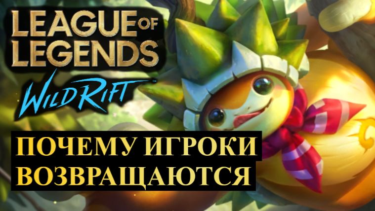 ПОЧЕМУ ИГРОКИ ВСЕГДА ВОЗВРАЩАЮТСЯ В WILD RIFT