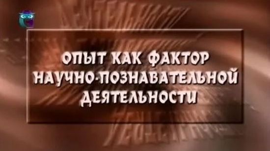 Опыт как фактор научно-познавательной деятельности