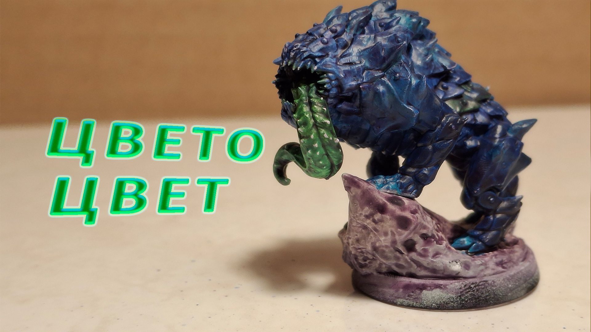 Красим миниатюру слепую гончую‑мутанта: просто и "загадочно"