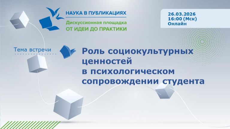 Роль социокультурных ценностей в психологическом сопровождении студента