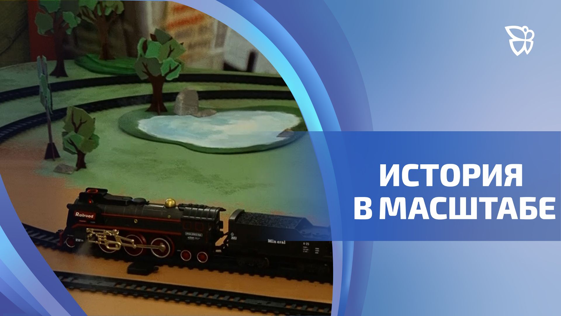 Выставка паровозиков в «Доме Черепановых»