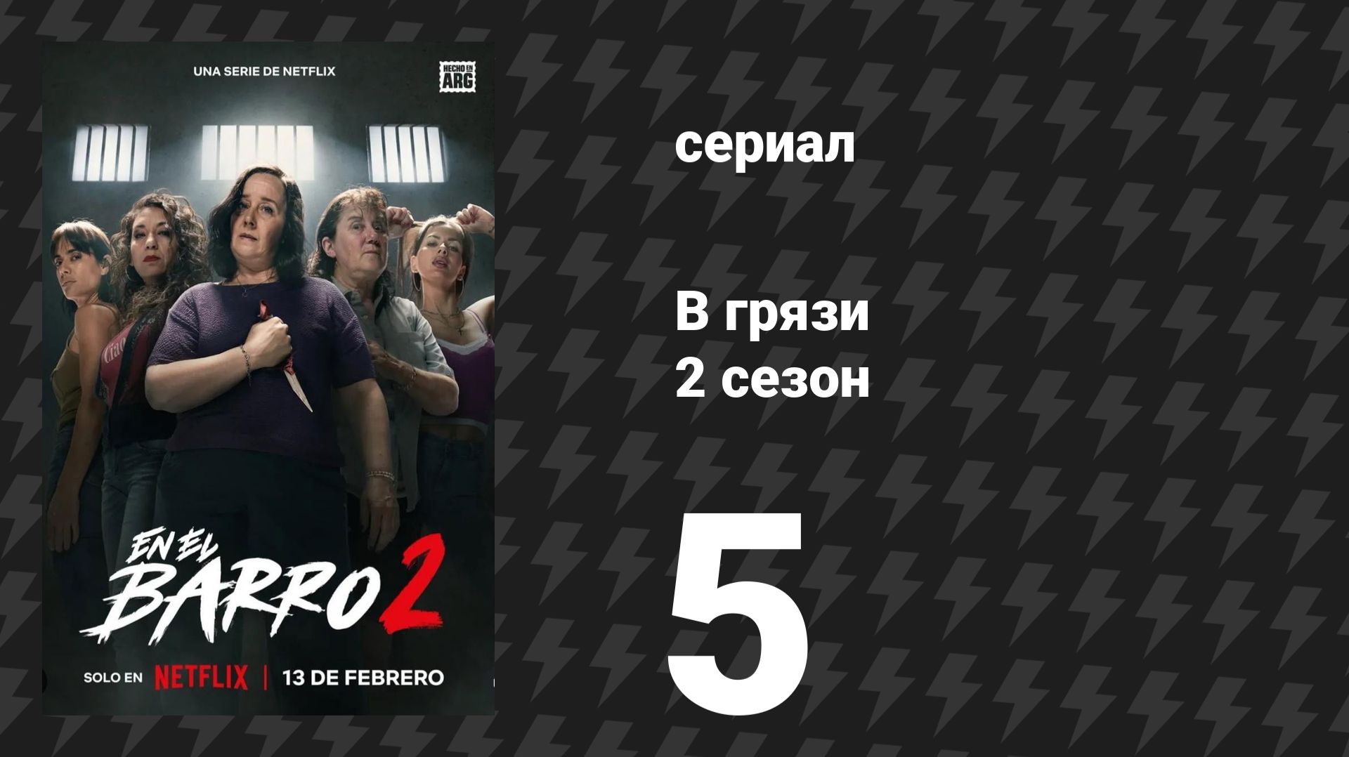 В грязи 2 сезон 5 серия (сериал, 2026)