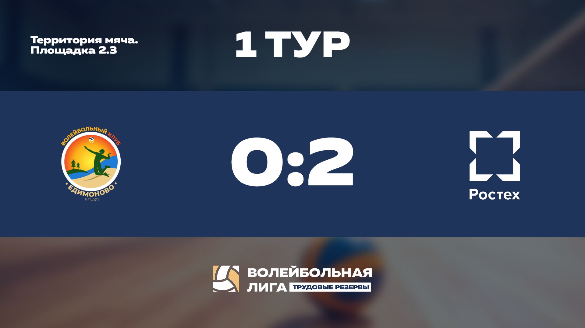 1 тур | ФСК «ЕДИМОНОВО» - Ростех