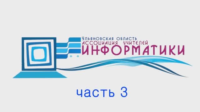 ГМО учителей информатики 12.12.2019 [часть 3]