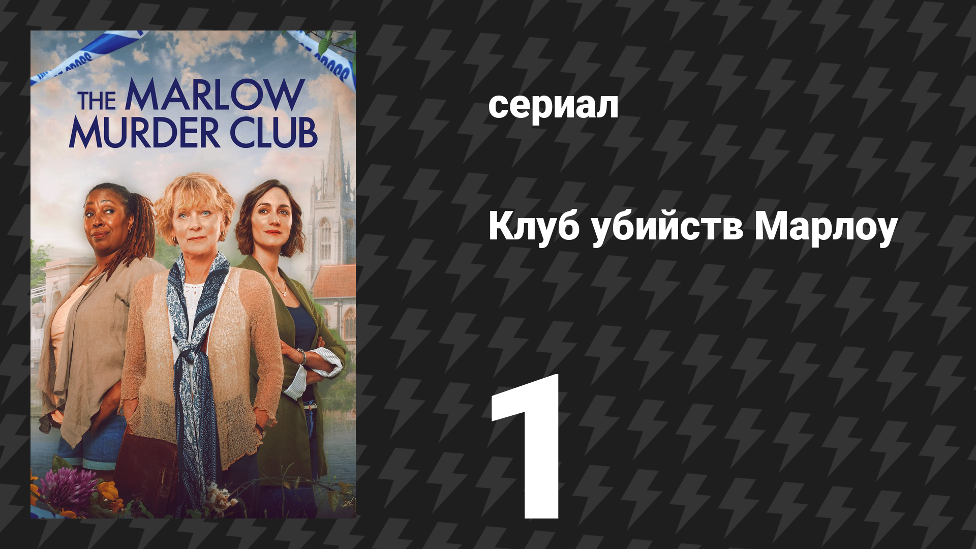 Клуб убийств Марлоу 1 сезон 1 серия (сериал, 2024)