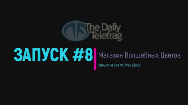 Запуск #8: Магазин Волшебных Цветов