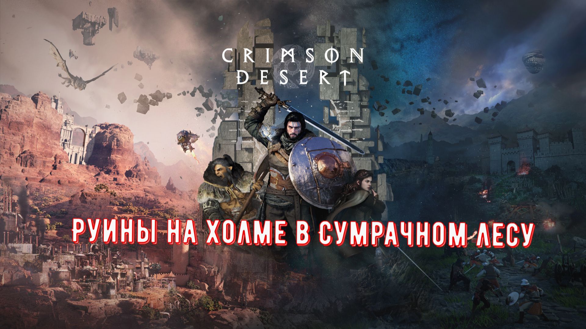 Гайд Crimson Desert — Руины на холме в Сумрачном лесу