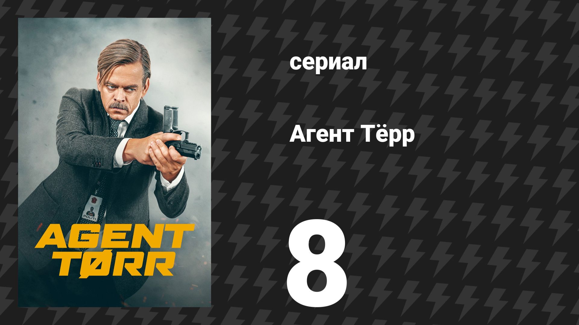 Агент Тёрр 8 серия «Поцелуй смерти» (сериал, 2026)