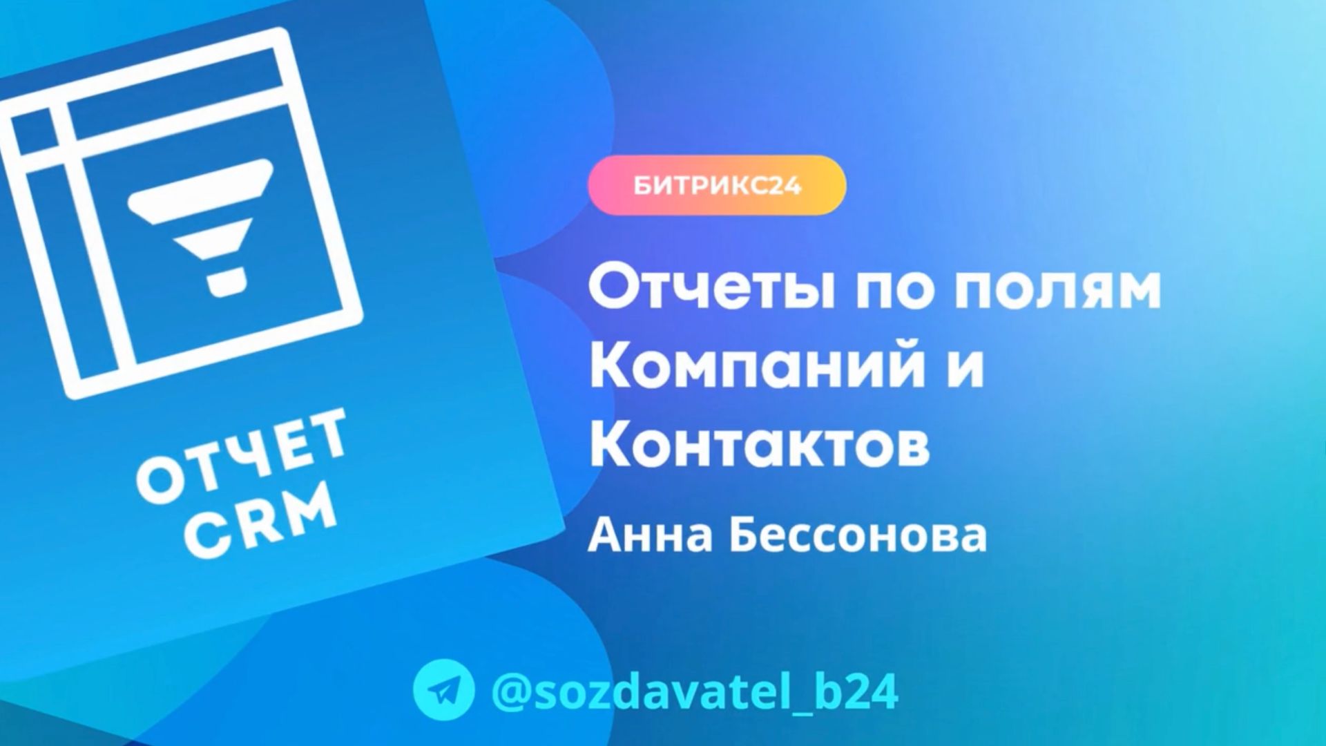 Отчеты по полям Компаний и Контактов в Битрикс24