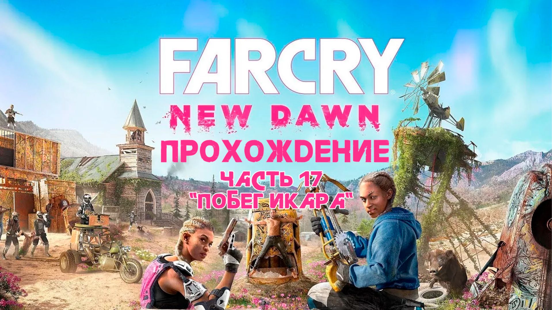 ПРОХОЖДЕНИЕ FAR CRY NEW DAWN ЧАСТЬ 17 | ПОБЕГ ИКАРА