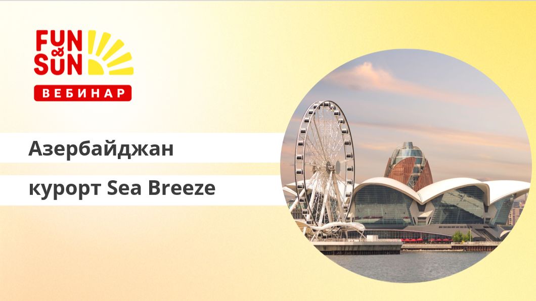 Азербайджан вместе с FUN&SUN