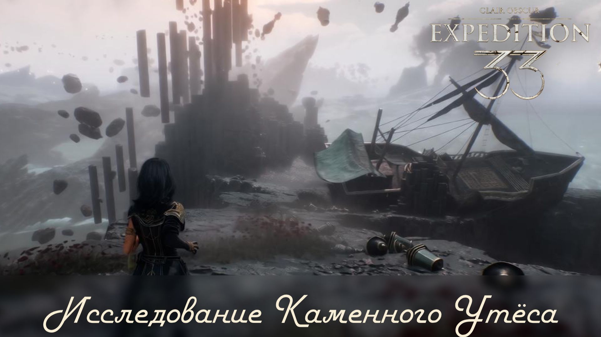 Clair Obscur: Expedition 33 с полной русской озвучкой ч.08 - Исследование Каменного Утёса.
