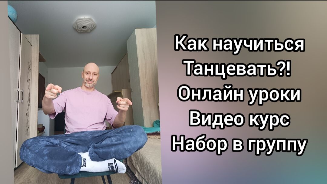 Танцы для взрослых! Как научиться танцевать? Шаффл танец для начинающих. Онлайн уроки танцев.