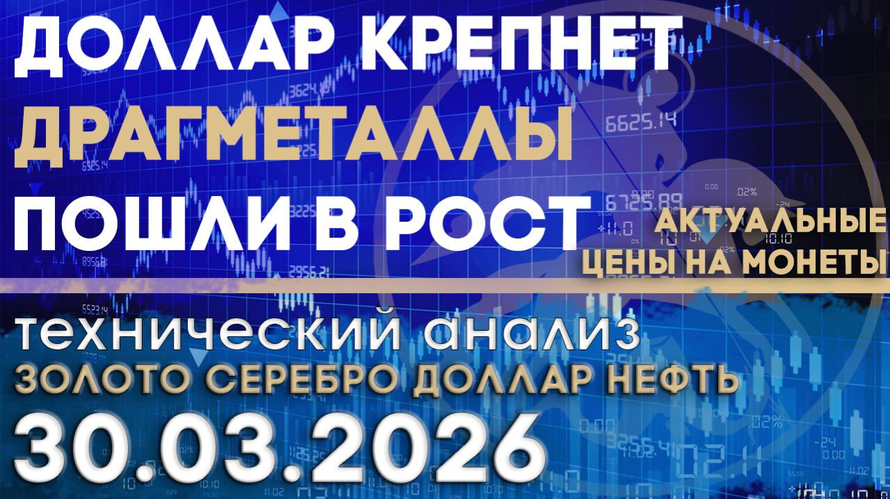 Золото и серебро снова пошли в рост. Анализ рынка золота, серебра, нефти, доллара 30.03.2026 г