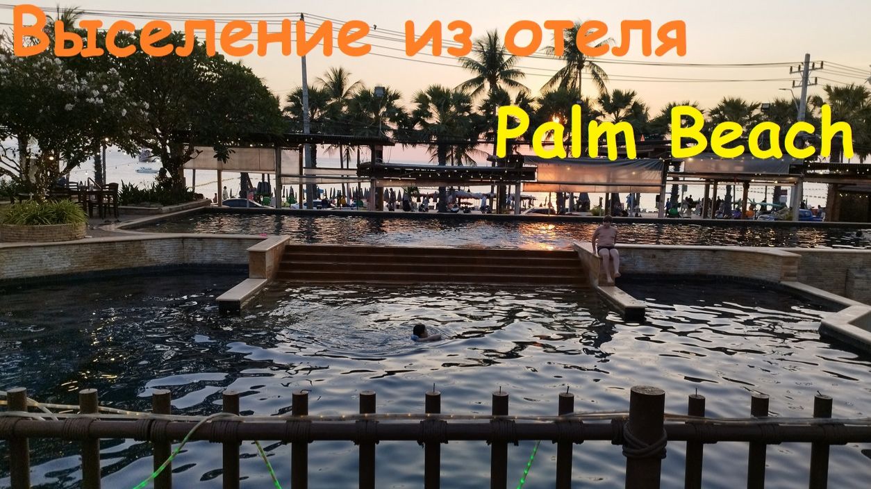 Последний день отдыха * Выселение из отеля Jomtien Palm Beach / Таиланд, Паттайя