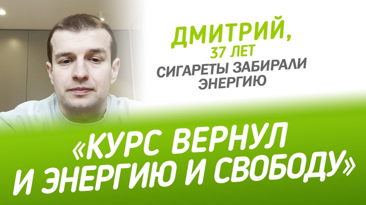 История Дмитрия. Сигареты забирали энергию