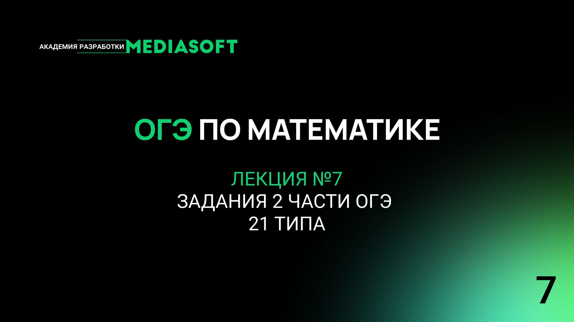 ОГЭ по Математике. Занятие №7. Задания 2 части ОГЭ 21 типа