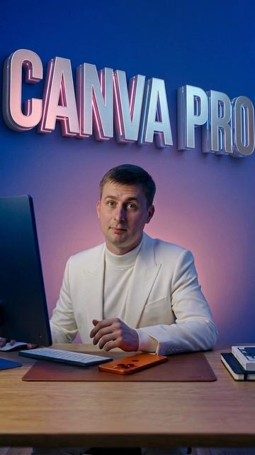 CANVA PRO 2026 МАРТ ЭТО ВИДЕО ДЛЯ ТЕБЯ