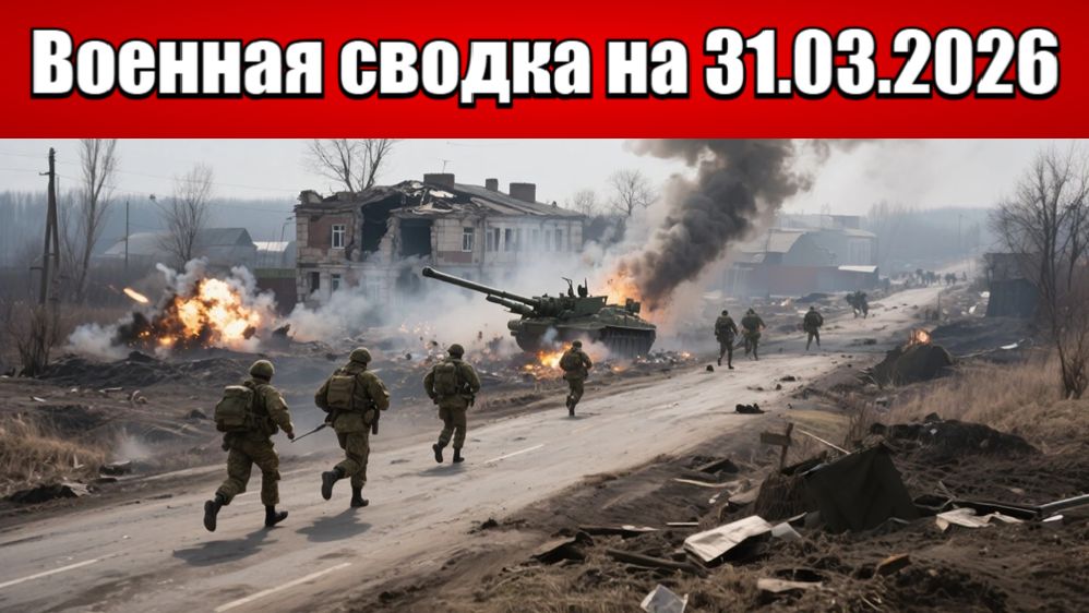 «Клещи сжимаются: ВС РФ начали битву за выход к дороге на Славянск!»: Военная сводка на 31.03.2026
