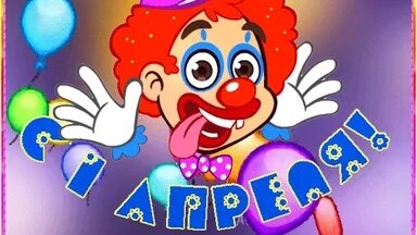 Шутки в эфире! С днём смеха! С 1 апреля. Шикарная веселая музыкальная открытка.