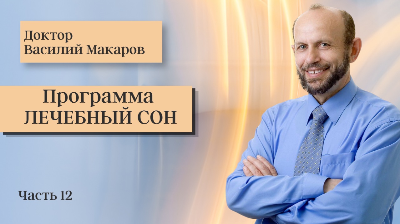 № 12. Программа ЛЕЧЕБНЫЙ СОН
