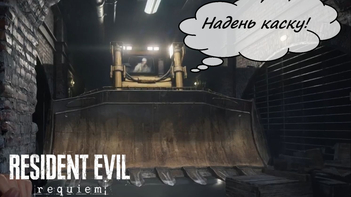 Шашлык из Грейс // RESIDENT EVIL: requiem Часть2