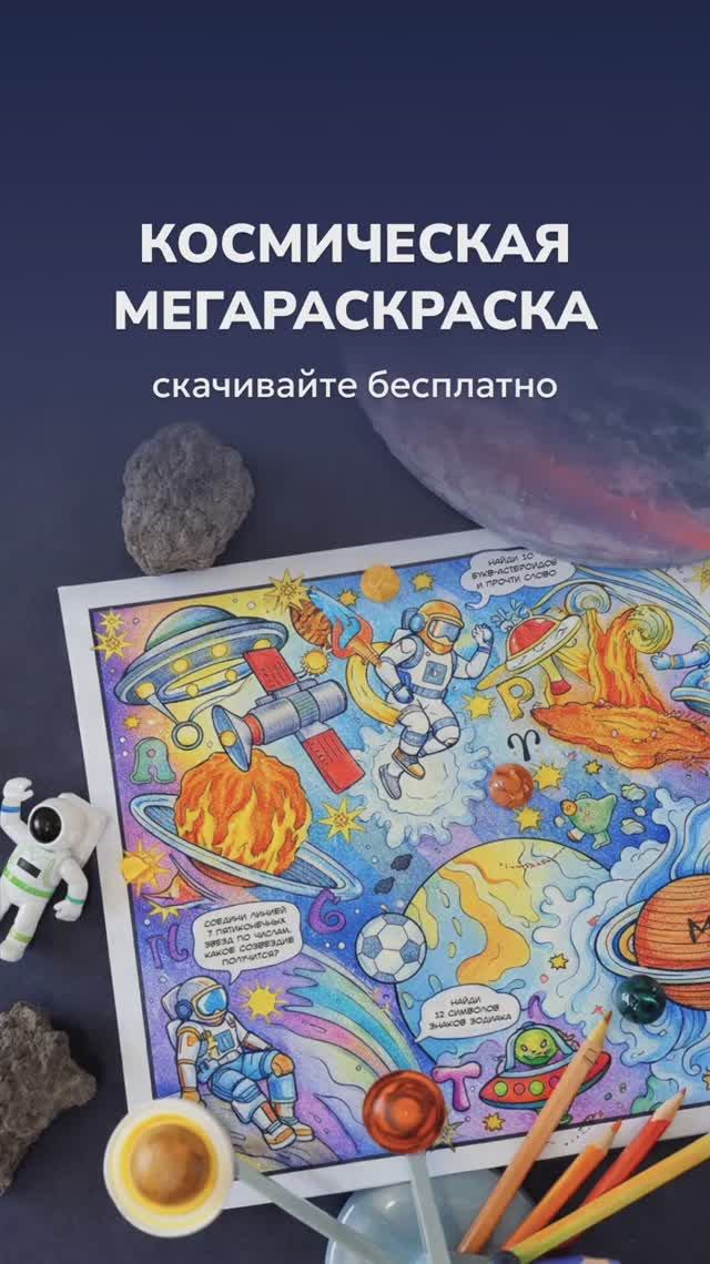 Бесплатная космическая мегараскраска 🪐