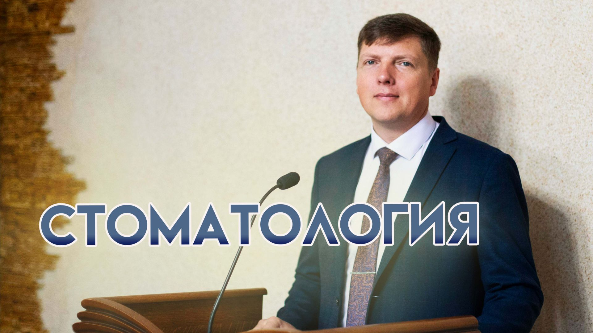 Проповедь «Стоматология » 29.03.2026
