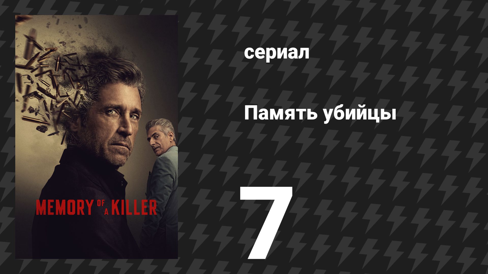 Память убийцы 7 серия «Доктор Паркс» (сериал, 2026)